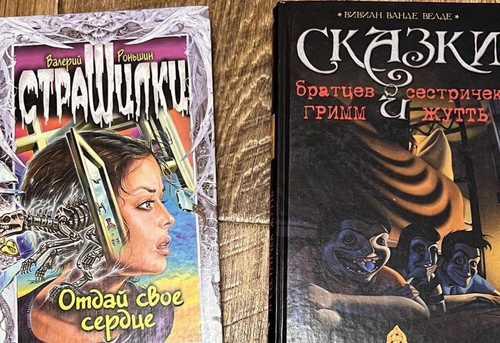 Страшилки. Книги для детей и подростков