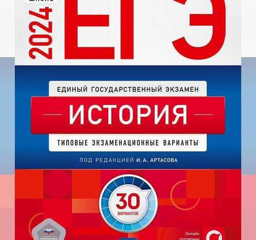 Сборник ЕГЭ по истории 2024 + шпаргалка