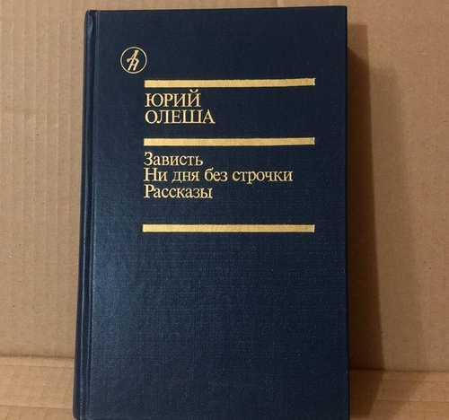 Олеша Ю.К. Зависть. Ни дня без строчки. Рассказы