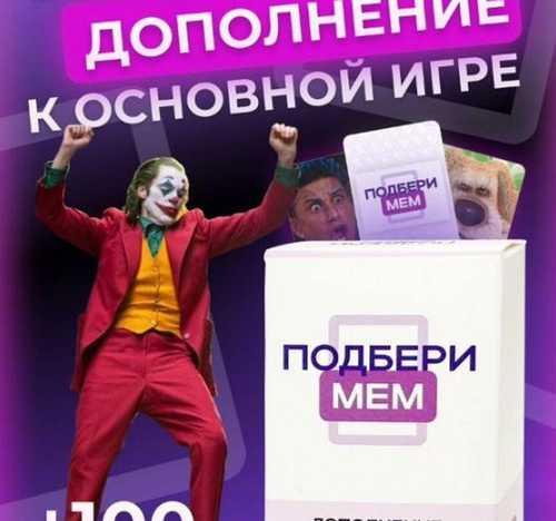 Дополнение для игры "Подбери мем" 100 мемов