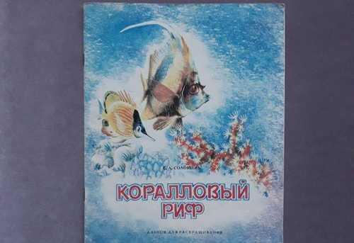 Коралловый Риф Альбом для раскрашивания Соловьева
