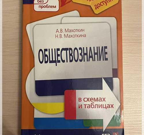 Обществознание в схемах и таблицах Махоткин