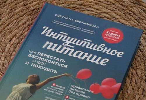 Книга "Интуитивное питание" С. Бронникова