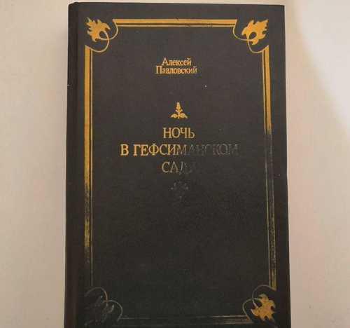 Павловский А. Ночь в Гефсиманском саду