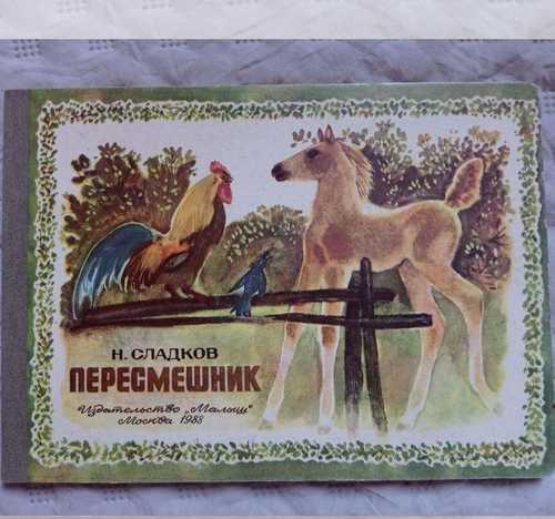 Н. Сладков "Пересмешник" 1988 г