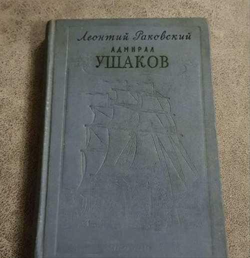 Адмирал Ушаков, Раковский