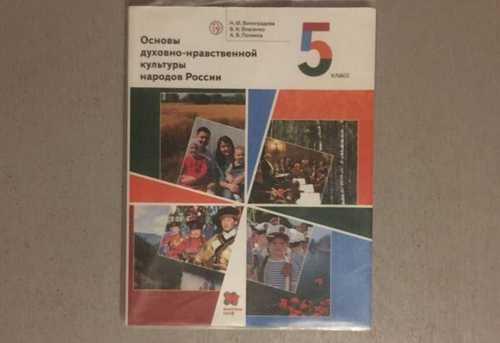 Учебник однк 5 класс основы духовно-нравственной