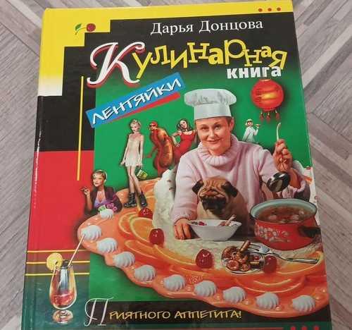 Кулинарная книга Лентяйки