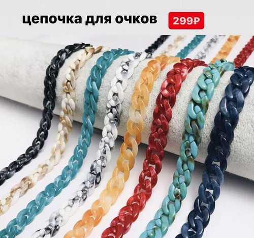 Продам цепочку для очков