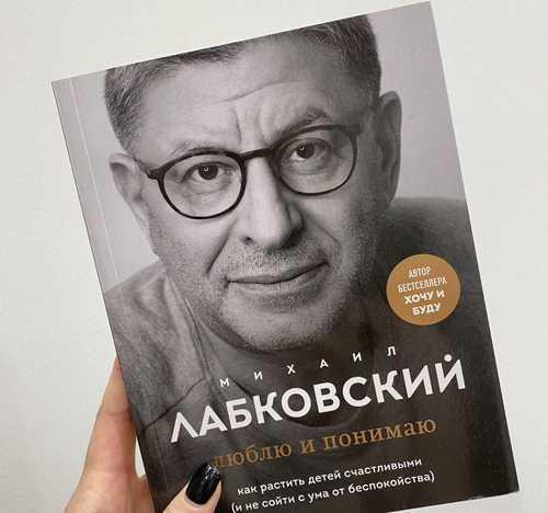 Книга Михаил Лабковский люблю и понимаю