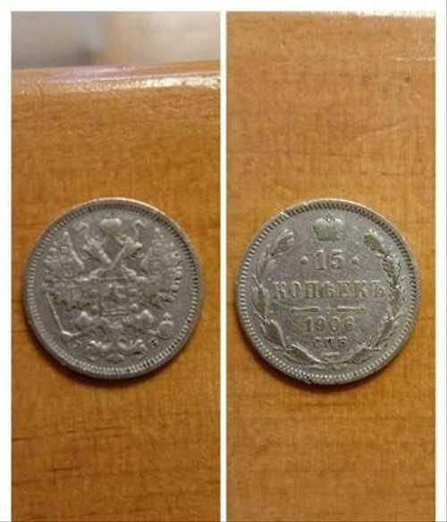 Монета 15 копеек 1906г спб