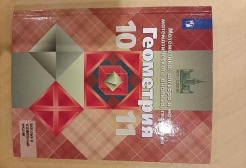 Учебник геометрии 10 11