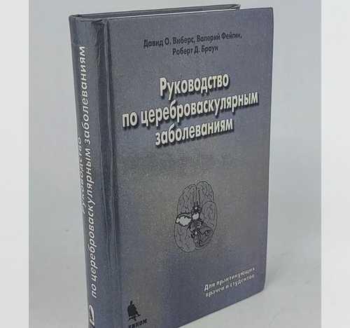 Руководство по цереброваскулярным заболеваниям