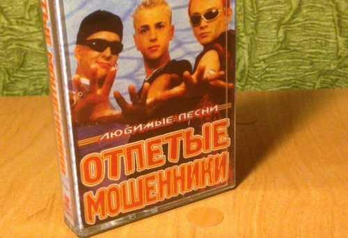 Любимые песни, Отпетые мошенники, 2001