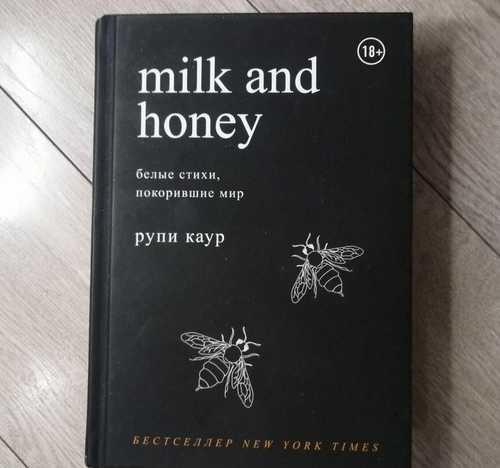 Рупи Каур. Milk and honey. Белые стихи