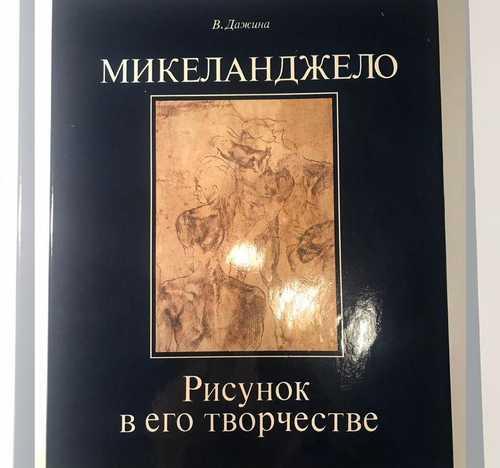 Альбом "Микеланджело. Рисунок в его творчестве"