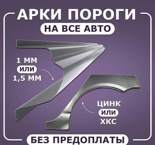Пороги и арки Lifan Solano ремонтные с гарантией
