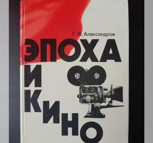 Александров Г.В. Эпоха и кино. 1976г