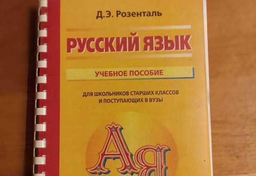 Русский язык. Д. Э. Розенталь. Учебник