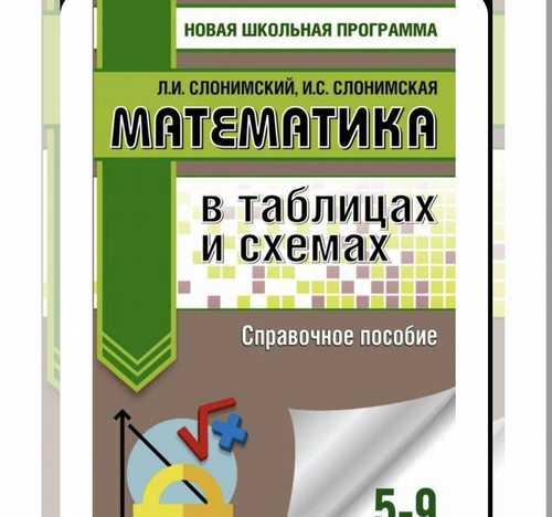 Математика в таблицах и схемах.5-9 классы