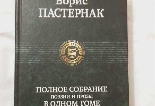 Борис Пастернак: Полное собрание в одном томе