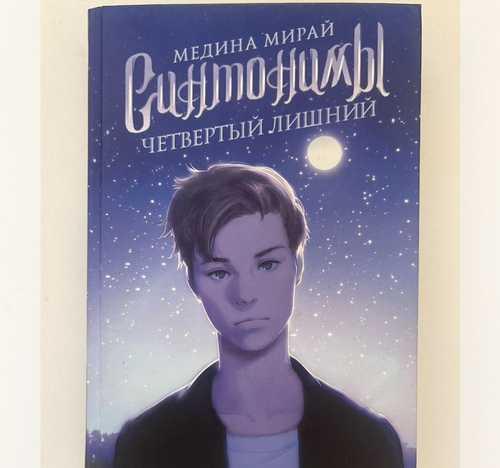 Синтонимы книга 3 часть Медина Мирай