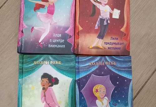 Книги для девочки 8-11 лет (автор Холли Вебб)