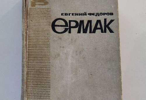 Книга евгений Фёдоров ермак