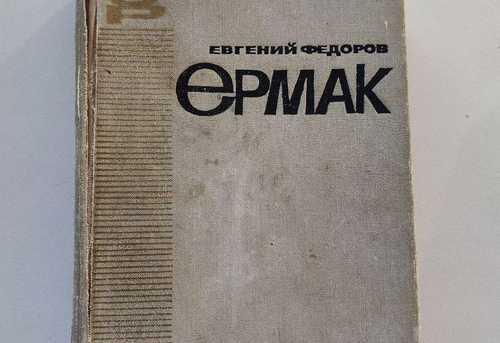 Книга евгений Фёдоров ермак