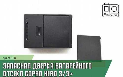 Запасная дверка батарейного отсека GoPro hero 3/3+