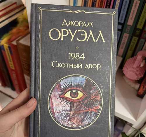 Джордж оруэлл 1984 скотный двор