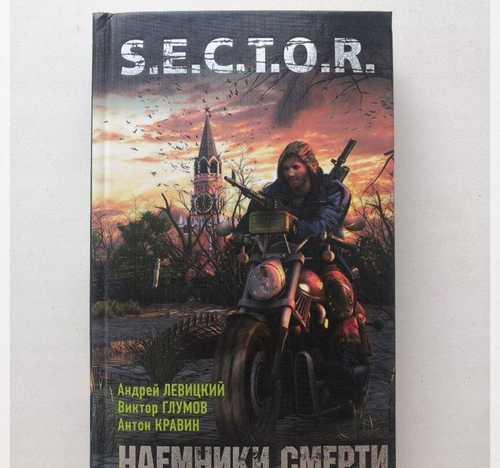 Книга "Наемники смерти" А.Левицкий, В.Глумов, А.Кр