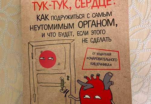 Книга "Тук - тук, сердце"