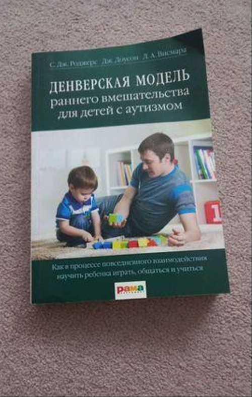 Книга Денверская модель для детей с аутизмом