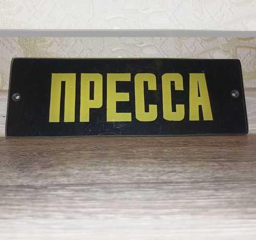 Табличка СССР