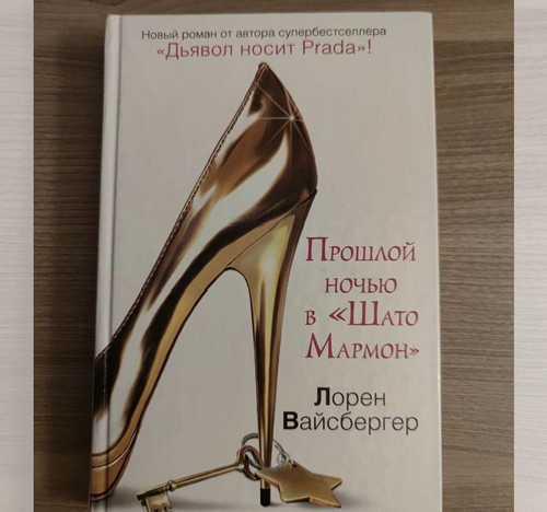 Лорен Вайсберг "Прошлой ночью в "Шато Мармон"