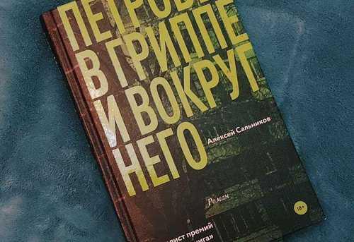 Алексей Сальников — Петровы в гриппе и вокруг него