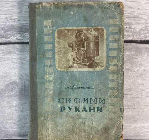 Своими руками 1953 Померанцев СССР