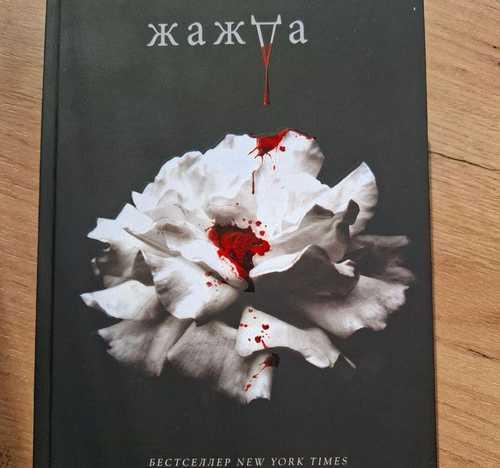Книга "Жажда"