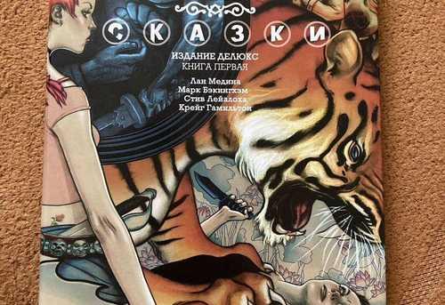 Сказки (Fables), книга первая