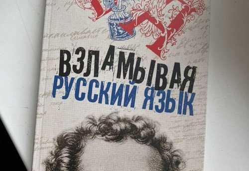 Новая книга «Взламывая русский язык»
