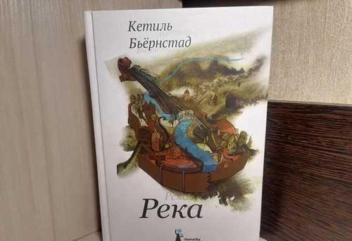 Кетиль Бьёрнстад: Река