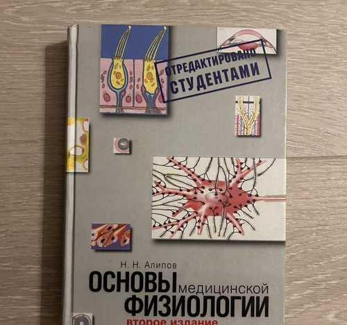 Учебник основы физиологии Алипов