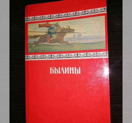 Книга Былины