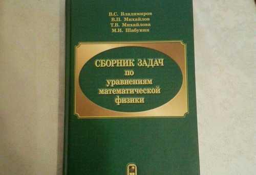 Книга сборник задач по уравнениям мат.физики