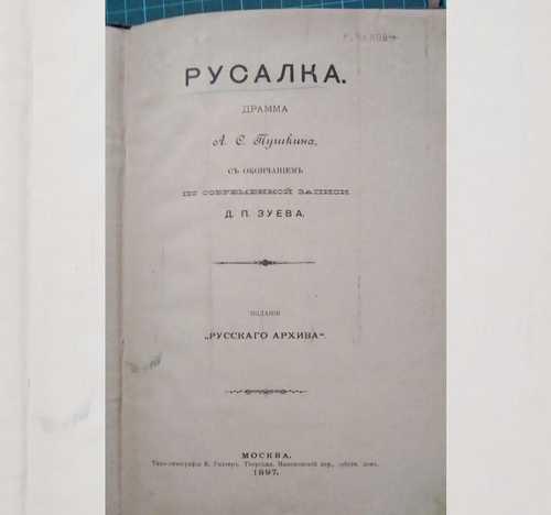 А.С. пушкинрусалкаизд. «Русского архива», М.1897