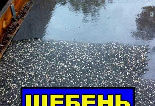 Щебень