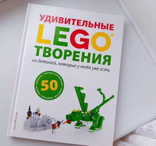 Книга Лего удивительные Lego творения