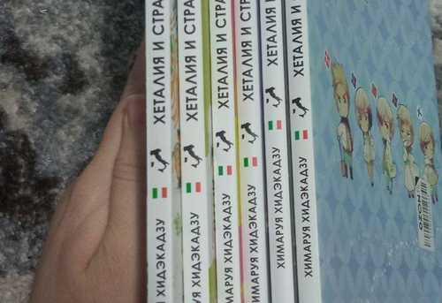 Хеталия и страны оси, манга, 1, 2, 3, 4, 5, 6 тома