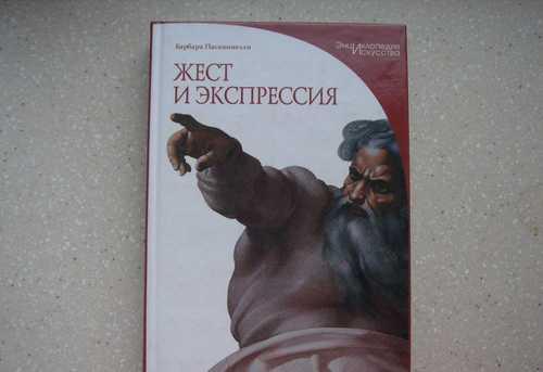 "Жест и Экспрессия" Б. Пасквинелли